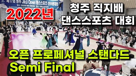 모던댄스 7청주직지배 오픈프로페셔널 준결승전 Feat국제대회 댄스하는부부 사교댄스 지루박 부르스 트롯트 댄스스포츠 자이브 룸바 왈츠 탱고 양정범