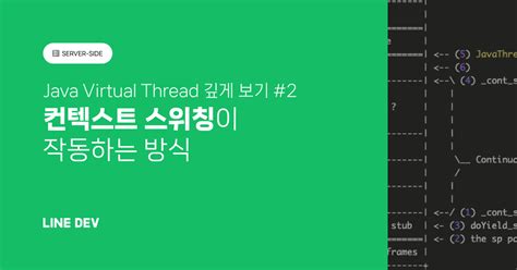 Java 가상 스레드 깊이 있는 소스 코드 분석과 작동 원리 2편 컨텍스트 스위칭