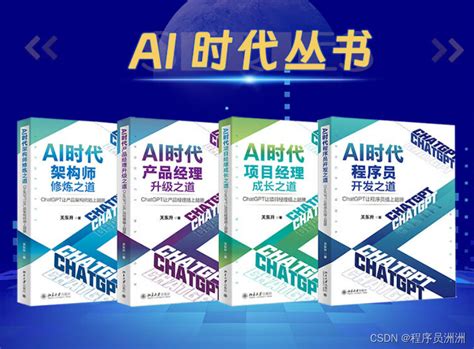 【送书福利 第二十五期】《ai时代系列书籍》 Csdn博客
