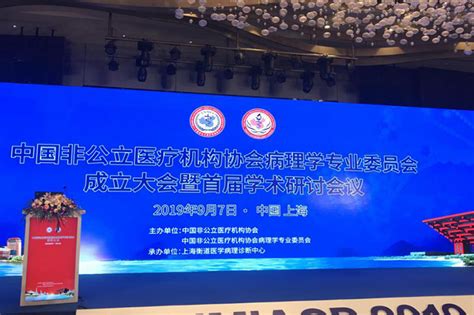 中国非公立医疗机构协会病理学专业委员会成立大会暨首届学术研讨会议在上海召开