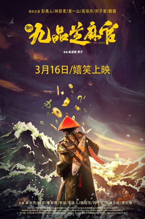 电影《新九品芝麻官》定档3月16日 经典ip重新演绎嬉笑上映粉丝网