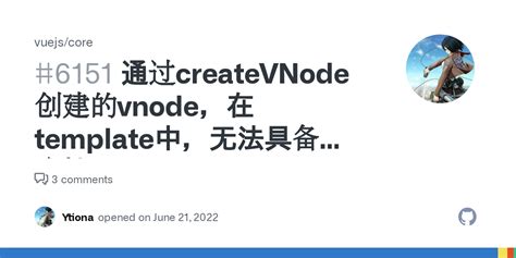 通过createVNode创建的vnode在template中无法具备响应性 Issue vuejs core