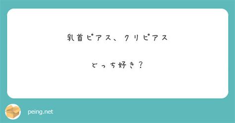 乳首ピアスクリピアス どっち好き Peing 質問箱