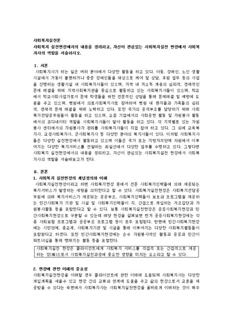사회복지 실천현장에서의 내용을 정리하고 자신이 관심있는 사회복지실천 현장에서 사회복지사의 역할을 서술하시오