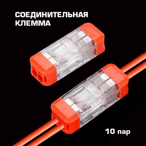 Соединительная быстрозажимная клемма для проводов 20шт (10 пар ...