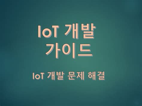 Iot 개발 가이드 해드립니다 크몽