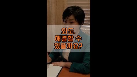 외도 해결할 수 있을까요 남편바람 아내바람 대처하는 방법 남편외도 아내외도 외도전문상담 행복연구소 Youtube