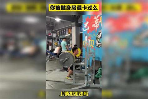 你被健身房退卡过么 健身房