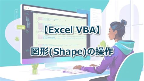 【excel Vba】図形shapeの操作