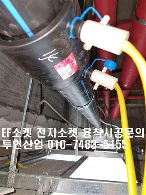 대학교 연구동 오수관 Ef전자소켓융착 현장 Youtube