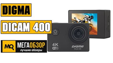 Digma DiCam 400 обзор экшн-камеры - YouTube