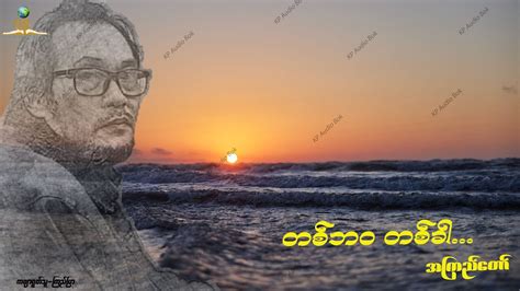 အကြည်တော် တစ်ဘဝ တစ်ခါ Youtube