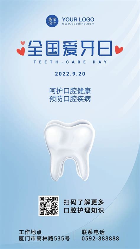 全国爱牙日牙科宣传简约海报