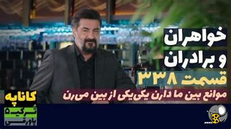 سریال خواهران و برادران قسمت ۳۳۸ دوبله فارسی تیزر فیلو