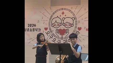 초등생활 스케치 94 언제나 몇번이라도🎻🎶📯 미니오케스트라 학교축제 소공연 With피아노and플룻and첼로 Youtube