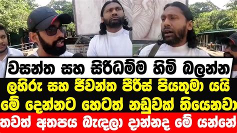 වසන්ත සහ සිරිධම්ම හිමි බලන්න ලහිරු සහ ජීවන්ත පීරිස් පියතුමා යයි තවත්