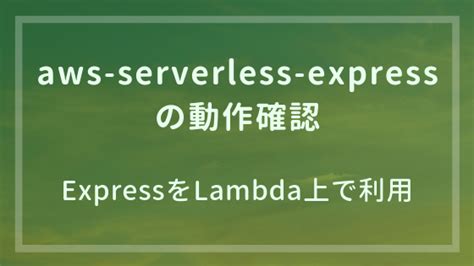 Aws Serverless Expressの動作確認 わくわくbank