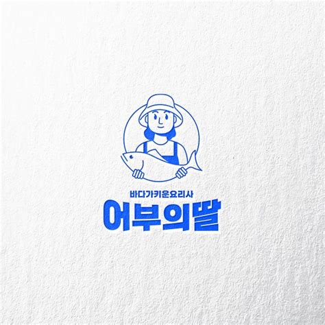 간편수산물브랜드 어부의딸 조이풀 디자인 의뢰는 라우드소싱 그래픽 디자인 로고 식품 로고 디자인 레스토랑 로고 디자인