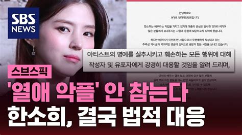 한소희 열애 악플 안 참는다결국 법적 대응 Sbs 스브스픽 Youtube