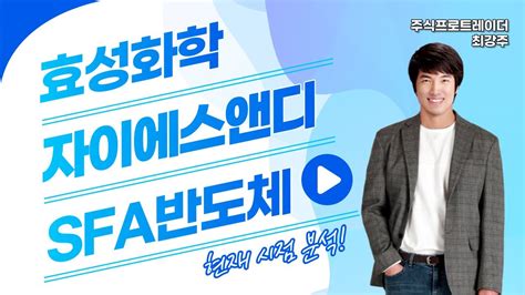효성화학자이에스앤디sfa반도체 현재 시점 분석 Youtube