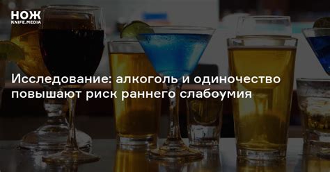 Исследование: алкоголь и одиночество повышают риск раннего слабоумия — Нож