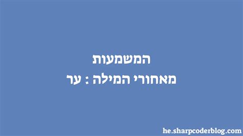 המשמעות מאחורי המילה ער Sharp Coder Blog המשמעות מאחורי המילה ער Sharp Coder Blog