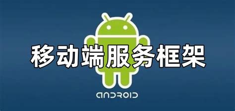 移动端服务框架 常用场景的移动框架 能拓展功能的服务框架 Yx12345下载站