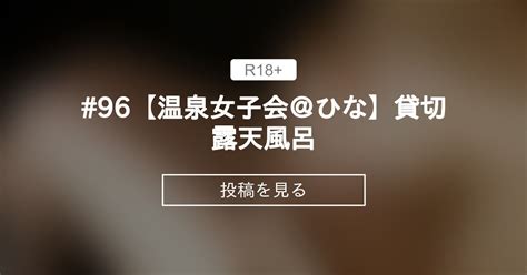 【貸切露天風呂】 96【温泉女子会＠ひな】貸切露天風呂 温泉好きさん集まれ♪ 温泉女子会公式 の投稿｜ファンティア[fantia]