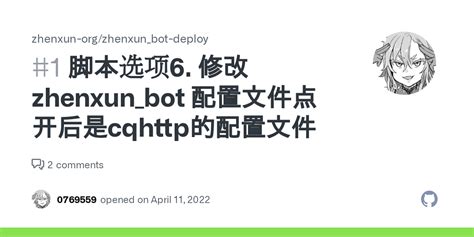 脚本选项6 修改 Zhenxunbot 配置文件点开后是cq的配置文件 · Issue 1 · Zhenxun Orgzhenxunbot Deploy · Github