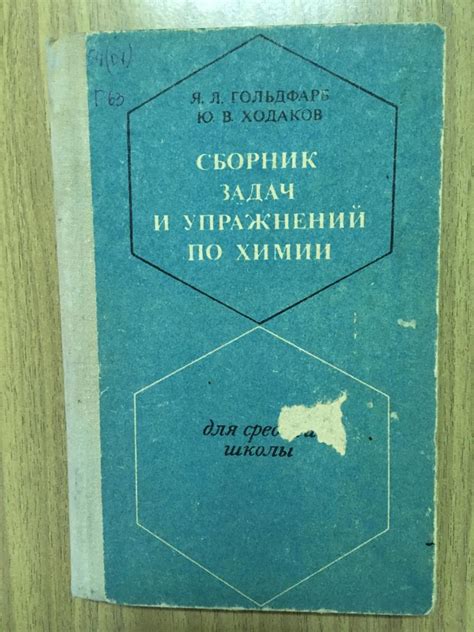 1971 г. Сборник задач и упражнений по химии. Учебник химии СССР ...