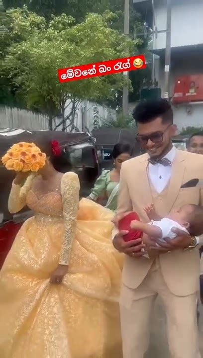 මනමාලිට වැලලෙන්න හිතෙනවා ඇති 😂 Youtube