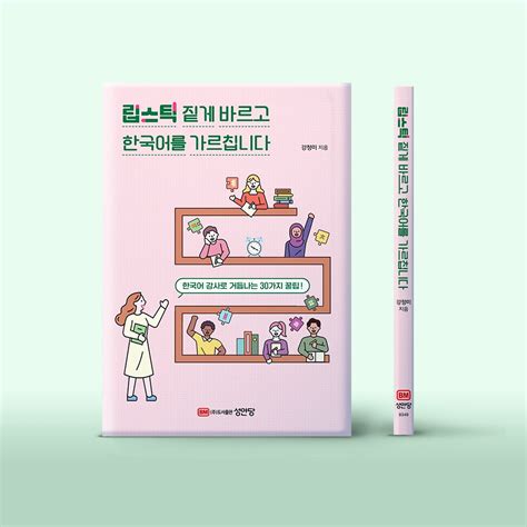 성안당 립스틱 짙게 바르고 한국어를 가르칩니다 한국어 강사로 거듭나는 30가지 꿀팁 “한류의 최전방에서 한국어를 가르치는” 우리나라 한국어 강사들을 위한 이야기 K