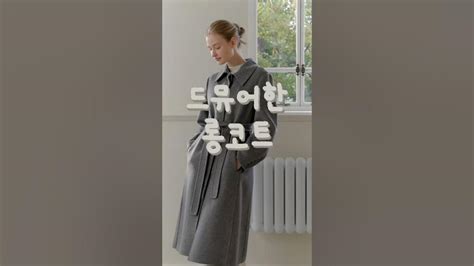 얼죽코를 위한 롱코트ʕ・‧̫・ʔ੭ 롱코트 겨울코디 Youtube