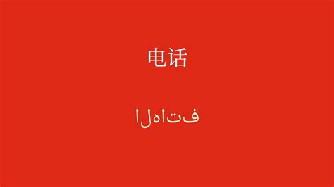当您熟悉熟悉的对象时，会说一口流利的阿拉伯语 youtube