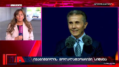 რატომ არ თანხმდება ოცნება ოპოზიციასთან სატელევიზიო დებატებს Youtube