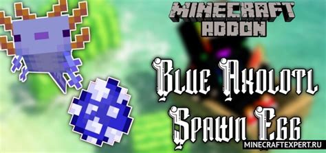Blue Axolotl Spawn Egg [1 17] — яйцо призыва синего аксолотля Моды на Майнкрафт на Андроид