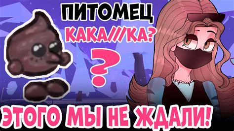 СРОЧНО УЖАСЫ СЛИВА НОВОГО ПЕТА ЧТО ЭТО ЗА ПЕТ КАК РАЗРАБОТЧИКИ МОГЛИ ТАК ПОСТУПИТЬ В АДОПТ МИ