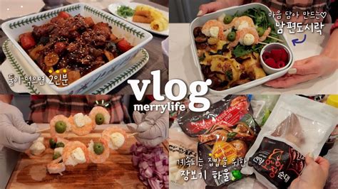 미국일상 남편도시락 싸고 혼밥부터 함밥까지🫶2인가족 집밥 요리 미국 동네마트 한인마트 장바구니 하울 맛있는 만두 닭한마리 찜닭 오징어순대전 볶음에다마메면💬 미국