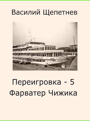 Аудиокнига "Переигровка - 5 Фарватер Чижика - Василий Щепетнев" - YouTube