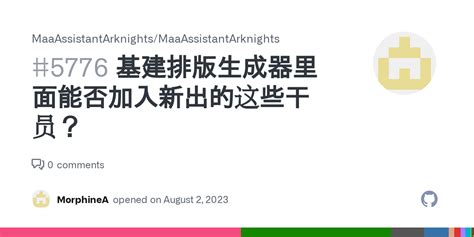 基建排版生成器里面能否加入新出的这些干员？ · Issue 5776 · Maaassistantarknightsmaaassistantarknights · Github
