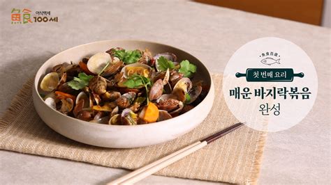 [2022 해양수산부 이달의 수산물 4월] 매운 바지락볶음