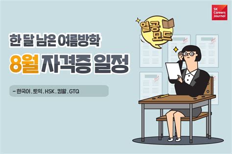 딱 한 달 남은 여름방학 취준생이 따면 좋은 자격증 Top5 Sk Careers Journal