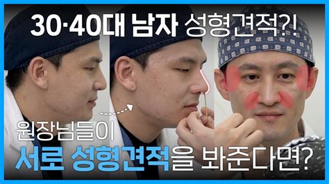 성형외과 원장님들이 서로 상담을 해준다면 🤔30·40대 남자 성형상담 리뷰 라라성형외과 Youtube