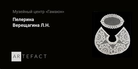 Пелерина - Верещагина Л.Н. Подробное описание экспоната, аудиогид ...
