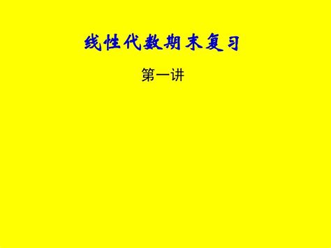 线性代数期末复习 word文档在线阅读与下载 无忧文档