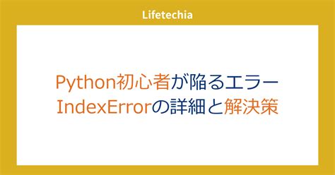 python初心者が陥るエラーindexerrorの詳細と解決策 lifetechia