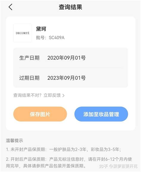 黛珂化妆品如何通过批号查询生产日期 知乎