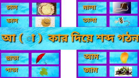 আ কার দিয়ে শব্দ গঠন। বানান শিক্ষা। Bengali Language Learning For Begainners Youtube