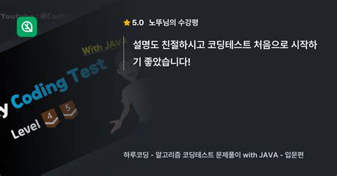 노뚜님의 생생한 수강평 알고리즘 코딩테스트 문제풀이 with java 입 인프런 수강평