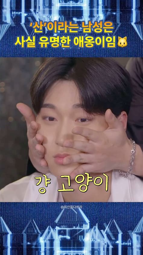 최산을 다해라 [에이티즈] 북부대공 걔 에이티즈 Ateez 홍중 Hongjoong 성화 Seonghwa 윤호 Yunho 여상 Yeosang